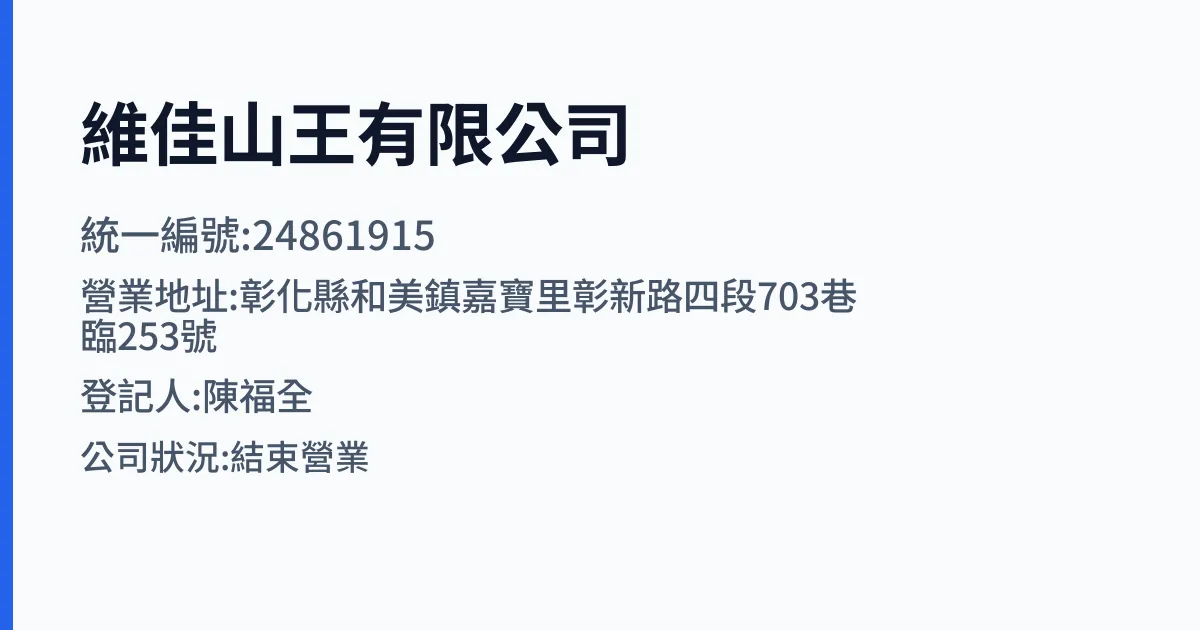 維佳山王有限公司 - 統編 24861915(彰化縣) 公司登記資料與營業項目詳細圖表