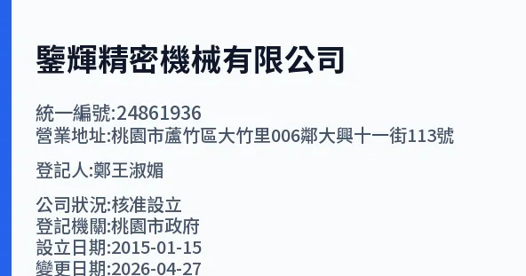 鑒輝精密機械有限公司的照片-統編 24861936(桃園市) 公司登記資料與營業項目詳細圖表