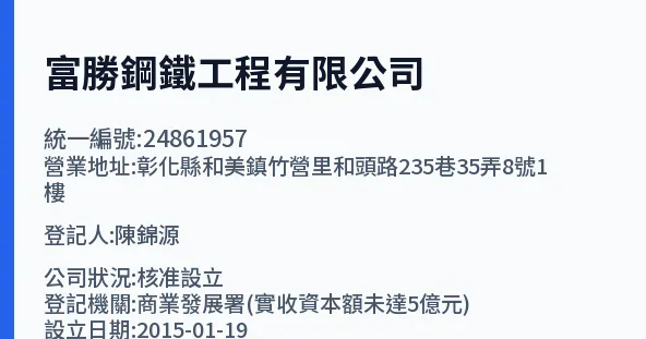 富勝鋼鐵工程有限公司的照片-統編 24861957(彰化縣) 公司登記資料與營業項目詳細圖表