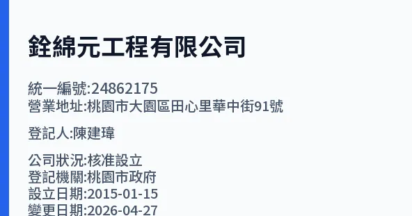 銓綿元工程有限公司的照片-統編 24862175(桃園市) 公司登記資料與營業項目詳細圖表