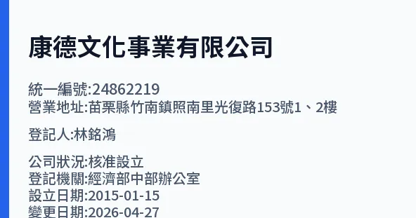康德文化事業有限公司的照片-統編 24862219(苗栗縣) 公司登記資料與營業項目詳細圖表