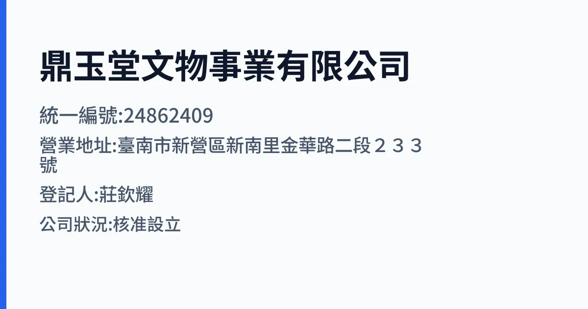 鼎玉堂文物事業有限公司 - 統編 24862409(臺南市) 公司登記資料與營業項目詳細圖表
