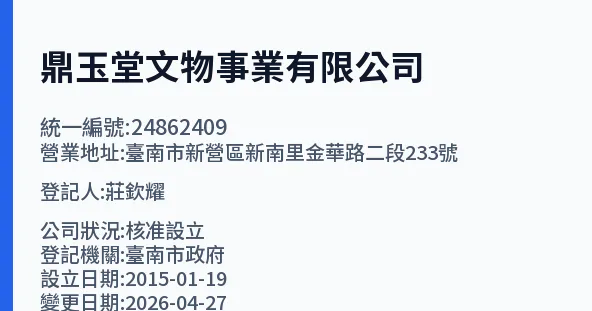 鼎玉堂文物事業有限公司的照片-統編 24862409(臺南市) 公司登記資料與營業項目詳細圖表