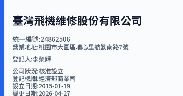 臺灣飛機維修股份有限公司的照片-統編 24862506(桃園市) 公司登記資料與營業項目詳細圖表