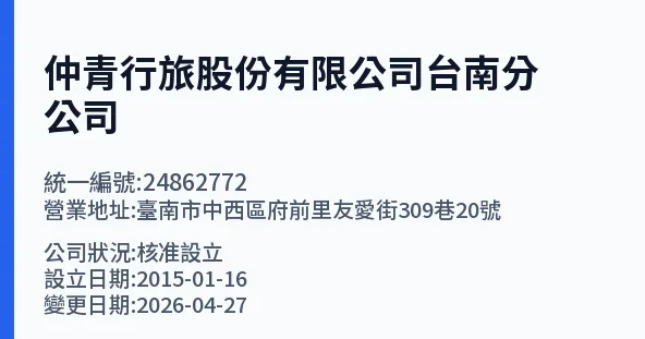 仲青行旅股份有限公司台南分公司的照片-統編 24862772(臺南市) 公司登記資料與營業項目詳細圖表
