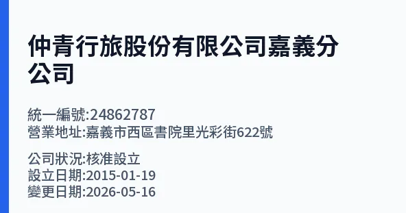 仲青行旅股份有限公司嘉義分公司的照片-統編 24862787(嘉義市) 公司登記資料與營業項目詳細圖表