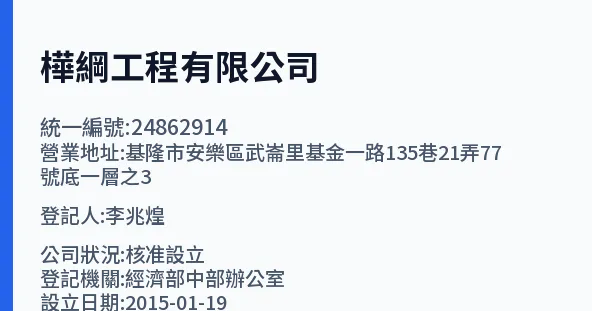樺綱工程有限公司的照片-統編 24862914(基隆市) 公司登記資料與營業項目詳細圖表
