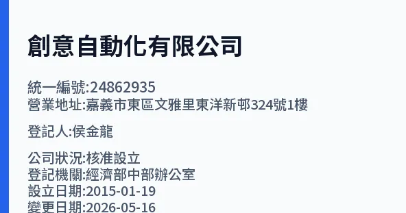 創意自動化有限公司的照片-統編 24862935(嘉義市) 公司登記資料與營業項目詳細圖表