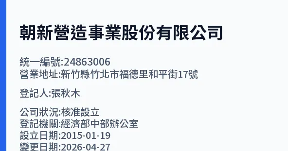 朝新營造事業股份有限公司的照片-統編 24863006(新竹縣) 公司登記資料與營業項目詳細圖表