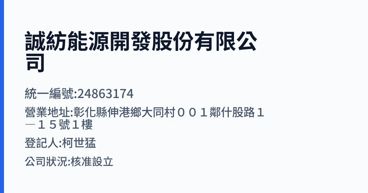 誠紡能源開發股份有限公司 - 統編 24863174(彰化縣) 公司登記資料與營業項目詳細圖表