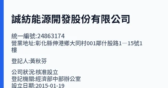 誠紡能源開發股份有限公司的照片-統編 24863174(彰化縣) 公司登記資料與營業項目詳細圖表
