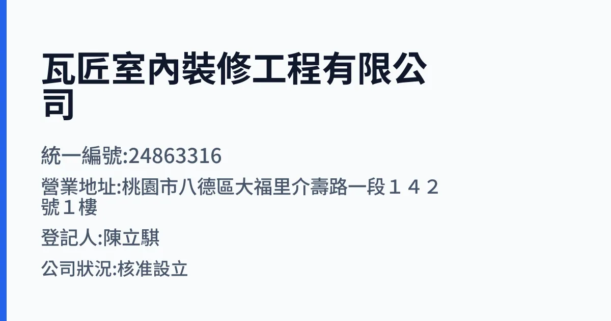 瓦匠室內裝修工程有限公司 - 統編 24863316(桃園市) 公司登記資料與營業項目詳細圖表