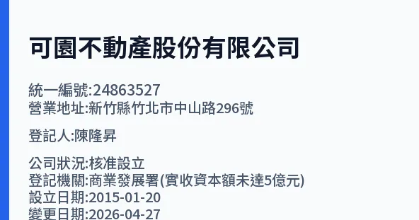 可園不動產股份有限公司的照片-統編 24863527(新竹縣) 公司登記資料與營業項目詳細圖表