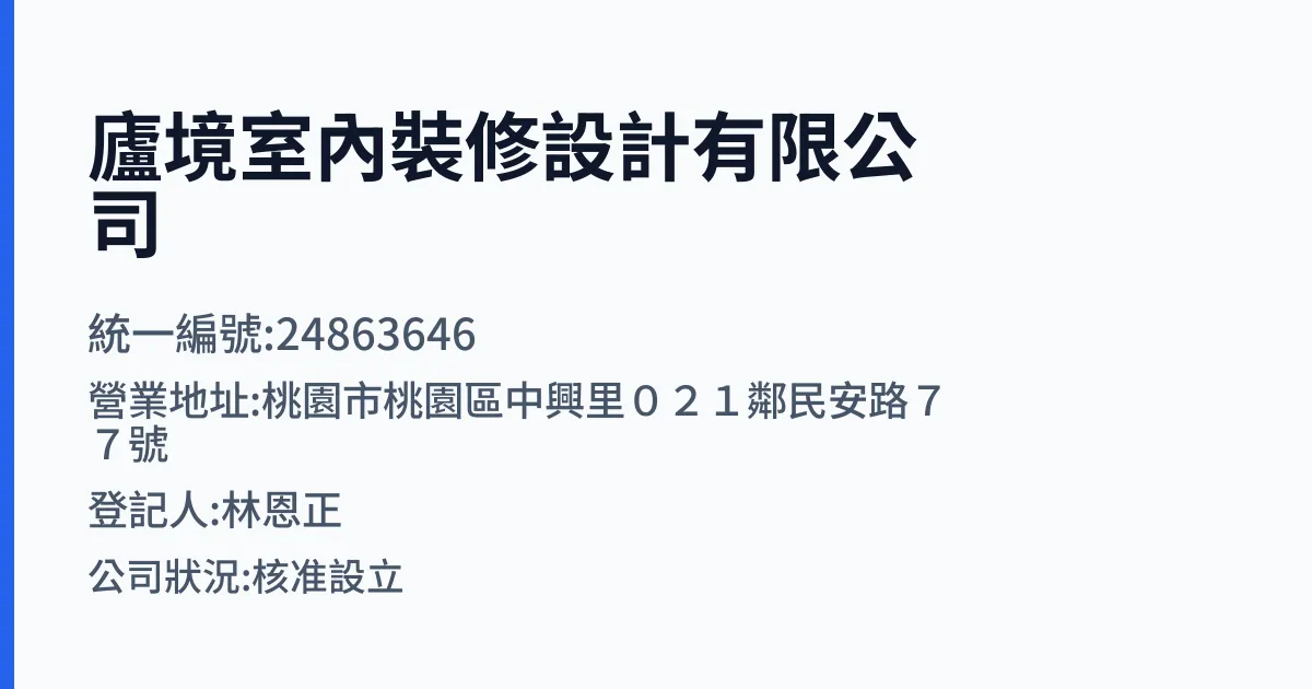 廬境室內裝修設計有限公司 - 統編 24863646(桃園市) 公司登記資料與營業項目詳細圖表