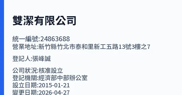 雙潔有限公司的照片-統編 24863688(新竹縣) 公司登記資料與營業項目詳細圖表