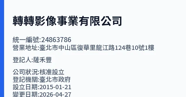 轉轉影像事業有限公司的照片-統編 24863786(臺北市) 公司登記資料與營業項目詳細圖表