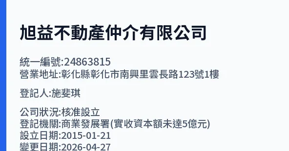 旭益不動產仲介有限公司的照片-統編 24863815(彰化縣) 公司登記資料與營業項目詳細圖表