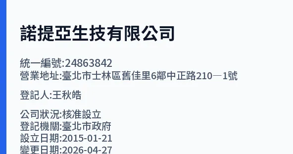 諾提亞生技有限公司的照片-統編 24863842(臺北市) 公司登記資料與營業項目詳細圖表