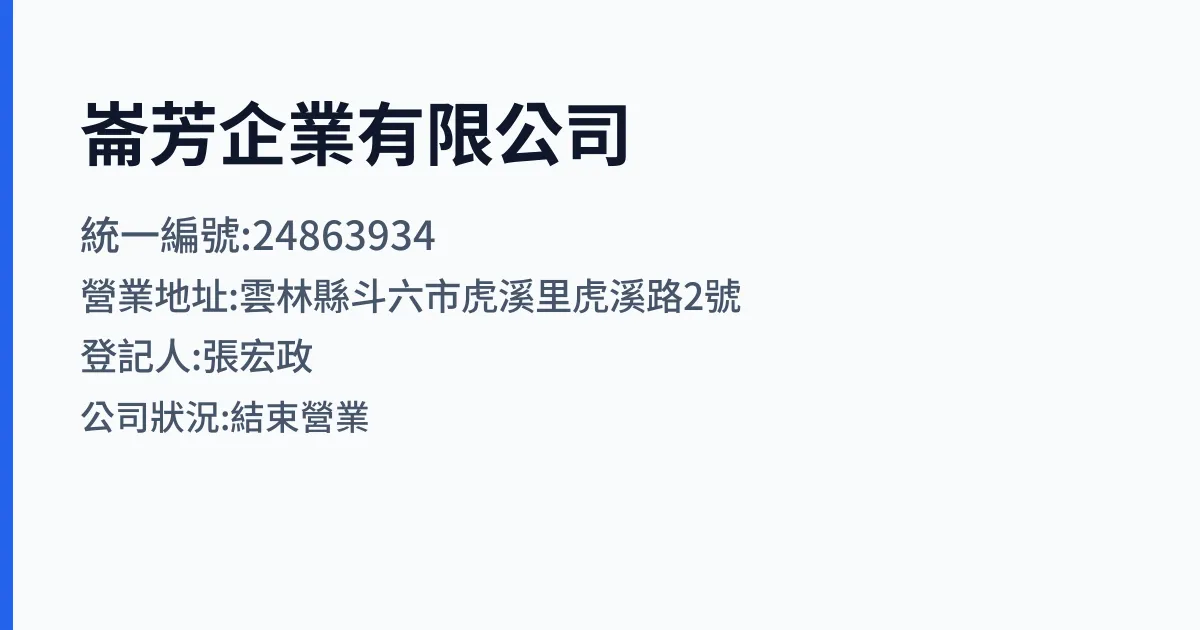 崙芳企業有限公司 - 統編 24863934(雲林縣) 公司登記資料與營業項目詳細圖表