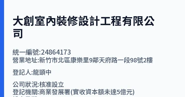 大創室內裝修設計工程有限公司的照片-統編 24864173(新竹市) 公司登記資料與營業項目詳細圖表