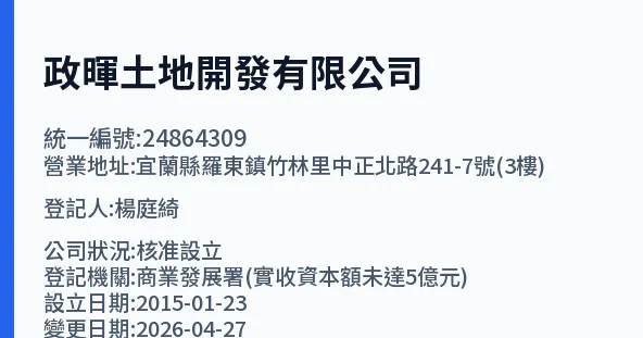 政暉土地開發有限公司的照片-統編 24864309(宜蘭縣) 公司登記資料與營業項目詳細圖表