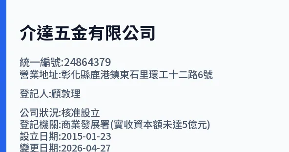 介達五金有限公司的照片-統編 24864379(彰化縣) 公司登記資料與營業項目詳細圖表