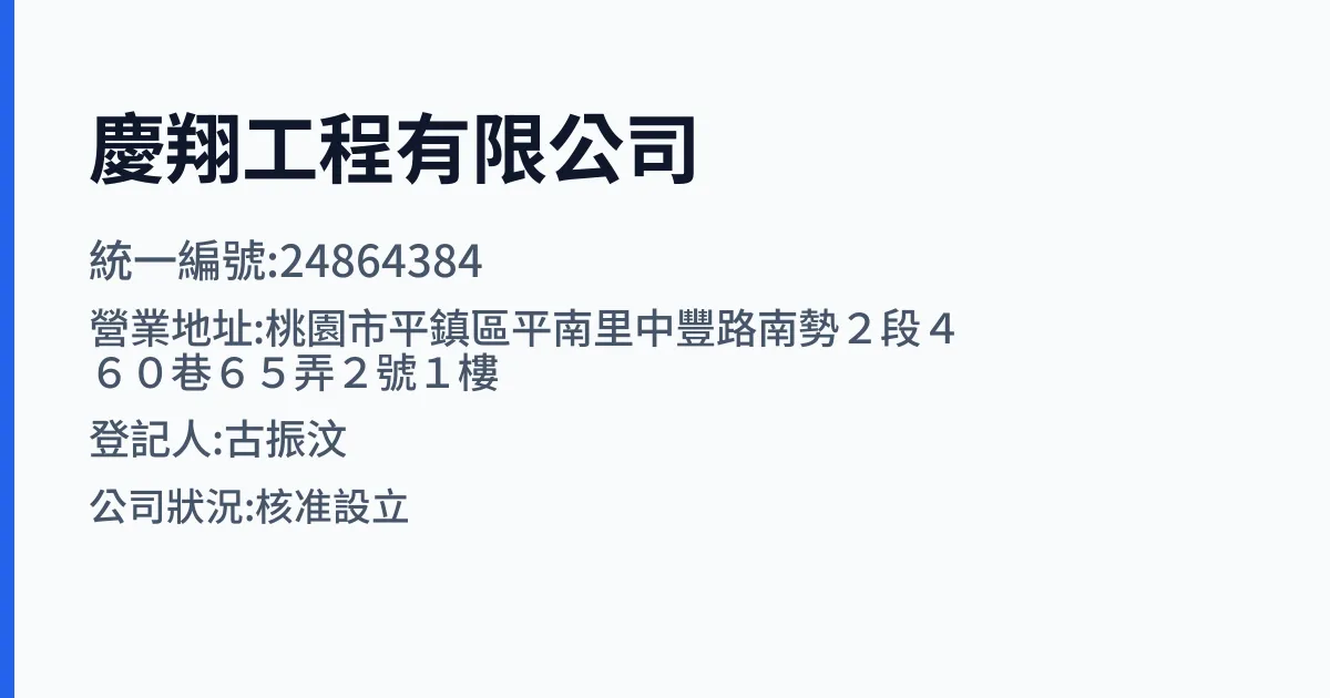 慶翔工程有限公司 - 統編 24864384(桃園市) 公司登記資料與營業項目詳細圖表