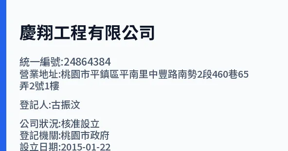 慶翔工程有限公司的照片-統編 24864384(桃園市) 公司登記資料與營業項目詳細圖表