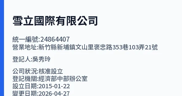 雪立國際有限公司的照片-統編 24864407(新竹縣) 公司登記資料與營業項目詳細圖表