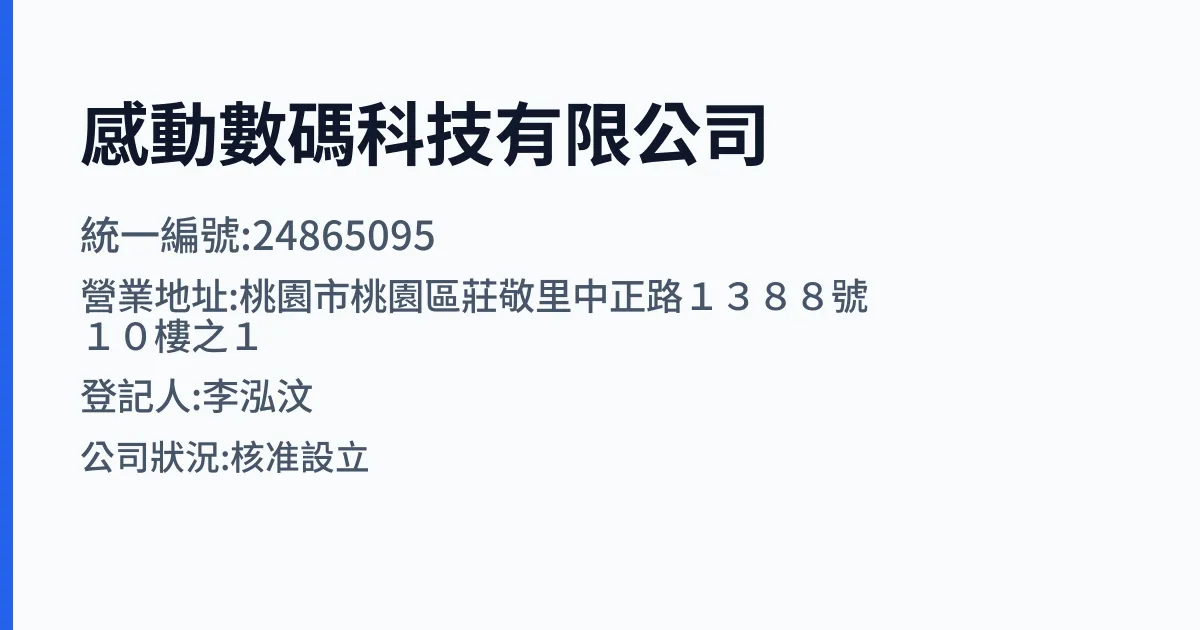 感動數碼科技有限公司 - 統編 24865095(桃園市) 公司登記資料與營業項目詳細圖表