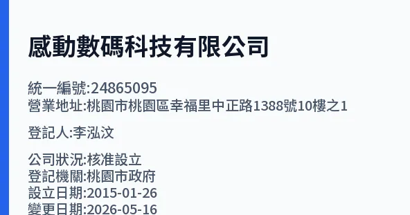 感動數碼科技有限公司的照片-統編 24865095(桃園市) 公司登記資料與營業項目詳細圖表