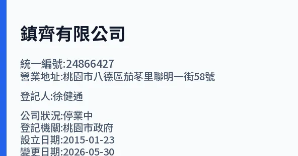 鎮齊有限公司的照片-統編 24866427(桃園市) 公司登記資料與營業項目詳細圖表