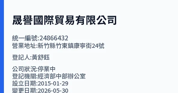 晟譽國際貿易有限公司的照片-統編 24866432(新竹縣) 公司登記資料與營業項目詳細圖表