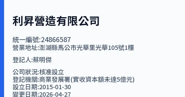 利昇營造有限公司的照片-統編 24866587(澎湖縣) 公司登記資料與營業項目詳細圖表