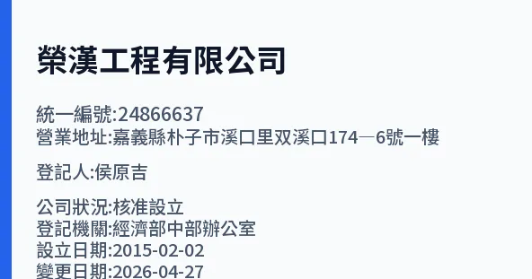 榮漢工程有限公司的照片-統編 24866637(嘉義縣) 公司登記資料與營業項目詳細圖表