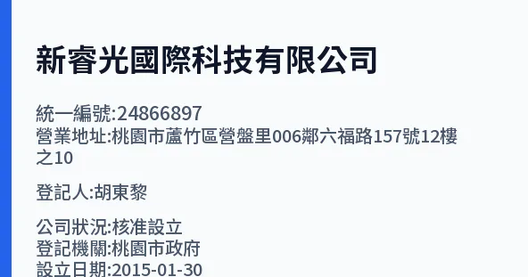 新睿光國際科技有限公司的照片-統編 24866897(桃園市) 公司登記資料與營業項目詳細圖表