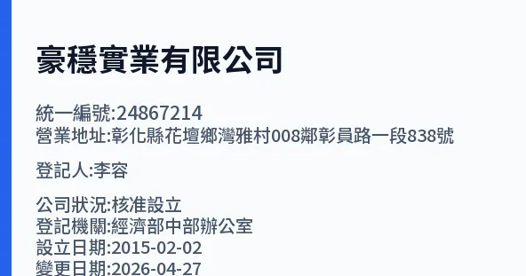 豪穩實業有限公司的照片-統編 24867214(彰化縣) 公司登記資料與營業項目詳細圖表