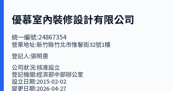 優慕室內裝修設計有限公司的照片-統編 24867354(新竹縣) 公司登記資料與營業項目詳細圖表