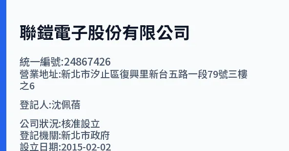 聯鎧電子股份有限公司的照片-統編 24867426(新北市) 公司登記資料與營業項目詳細圖表