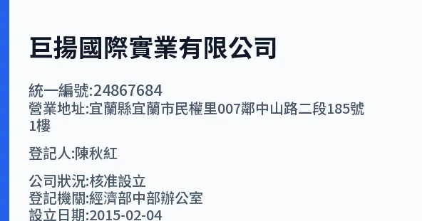 巨揚國際實業有限公司的照片-統編 24867684(宜蘭縣) 公司登記資料與營業項目詳細圖表