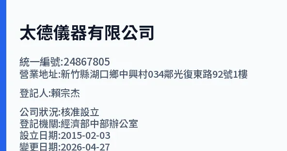 太德儀器有限公司的照片-統編 24867805(新竹縣) 公司登記資料與營業項目詳細圖表