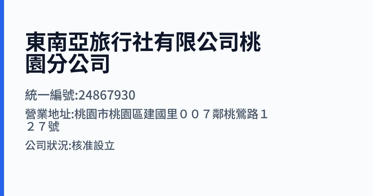 東南亞旅行社有限公司桃園分公司 - 統編 24867930(桃園市) 公司登記資料與營業項目詳細圖表