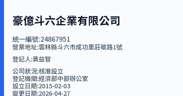 豪億斗六企業有限公司的照片-統編 24867951(雲林縣) 公司登記資料與營業項目詳細圖表