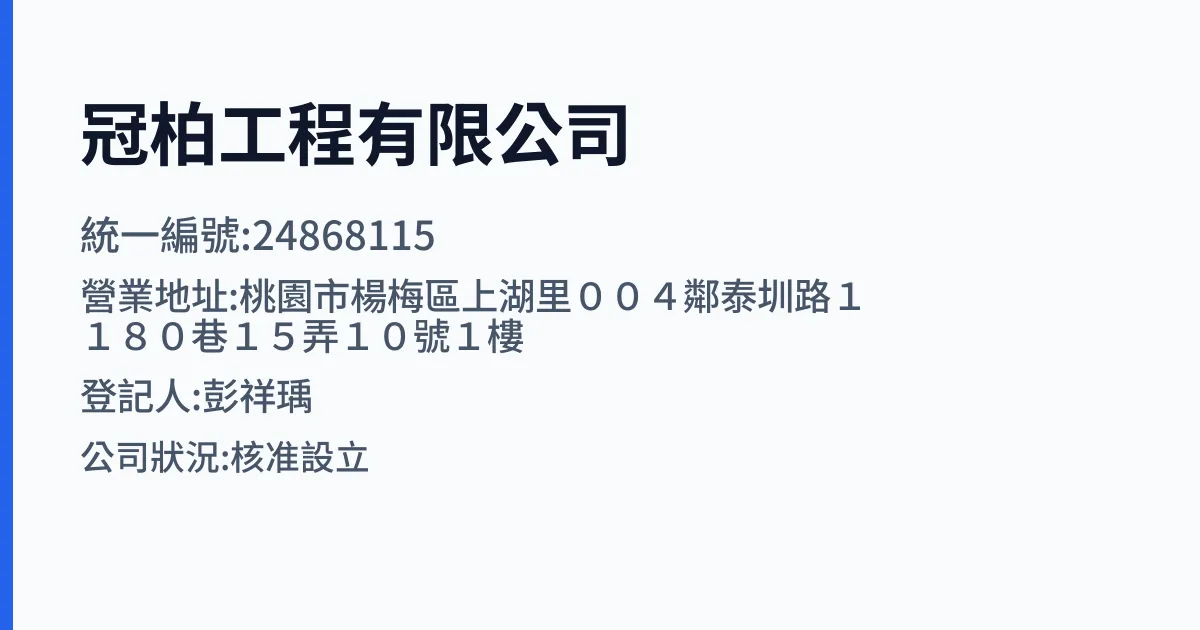 冠柏工程有限公司 - 統編 24868115(桃園市) 公司登記資料與營業項目詳細圖表