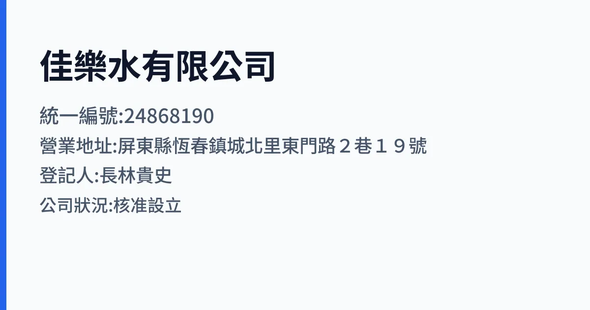 佳樂水有限公司 - 統編 24868190(屏東縣) 公司登記資料與營業項目詳細圖表