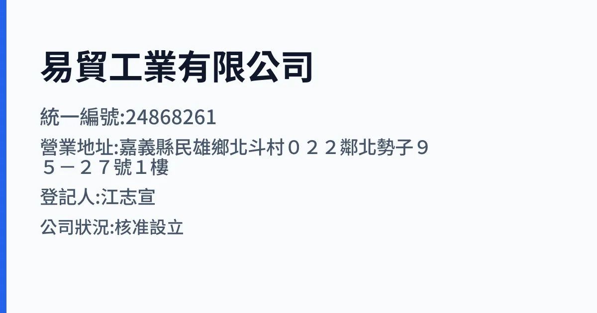 易貿工業有限公司 - 統編 24868261(嘉義縣) 公司登記資料與營業項目詳細圖表