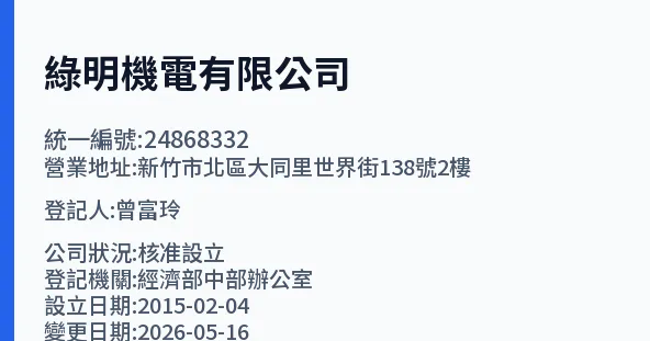綠明機電有限公司的照片-統編 24868332(新竹市) 公司登記資料與營業項目詳細圖表