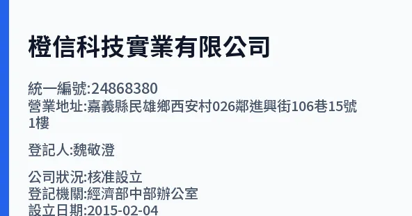 橙信科技實業有限公司的照片-統編 24868380(嘉義縣) 公司登記資料與營業項目詳細圖表
