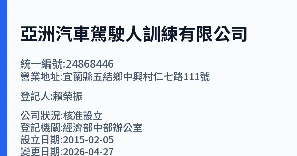 亞洲汽車駕駛人訓練有限公司的照片-統編 24868446(宜蘭縣) 公司登記資料與營業項目詳細圖表