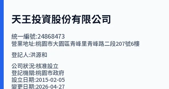 天王投資股份有限公司的照片-統編 24868473(桃園市) 公司登記資料與營業項目詳細圖表